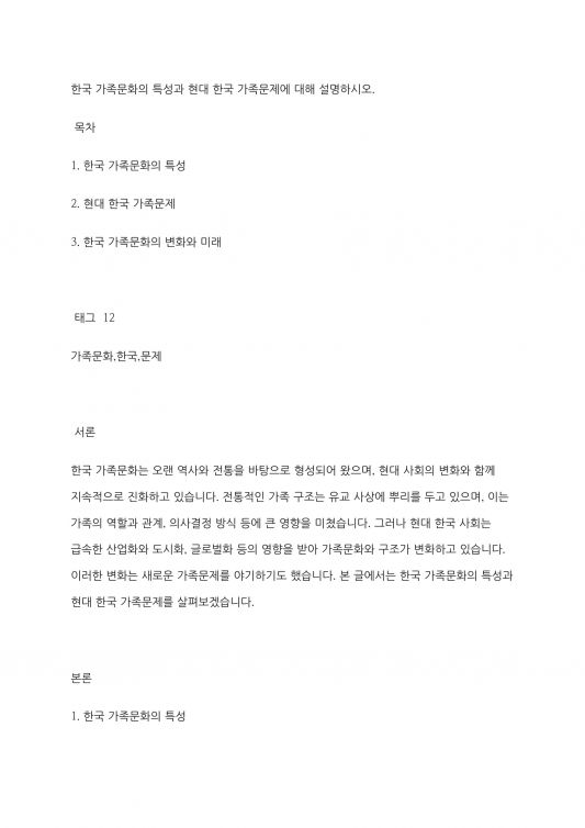한국 가족문화의 특성과 현대 한국 가족문제에 대해 설명하시오