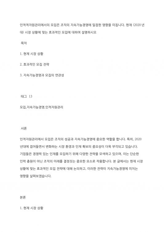 인적적자원관리에서의 모집은 조직의 지속가능경영에 밀접한 영향을 미칩니다