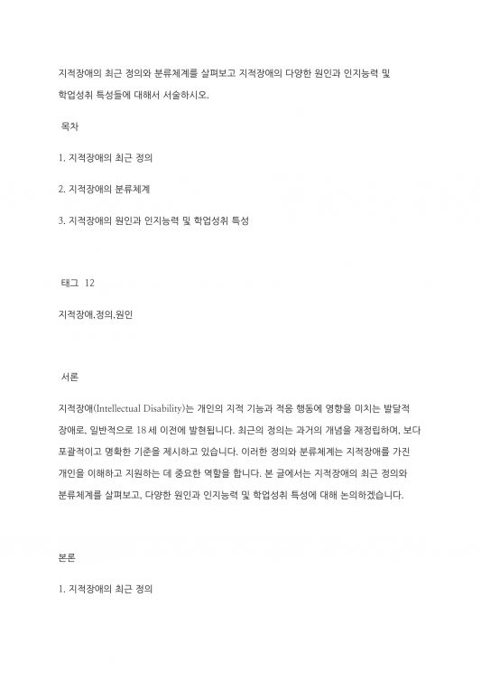 지적장애의 최근 정의와 분류체계를 살펴보고 지적장애의 다양한 원인과 인지능력 및 학업성취 특성들에 대해서 서술하시오