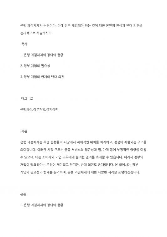 은행 과점체제가 논란이다. 이에 정부 개입해야 하는 것에 대한 본인의 찬성과 반대 의견을 논리적으로 서술하시오