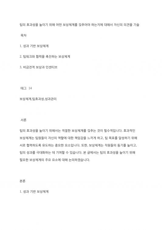팀의 효과성을 높이기 위해 어떤 보상체계를 갖추어야 하는지에 대해서 자신의 의견을 기술