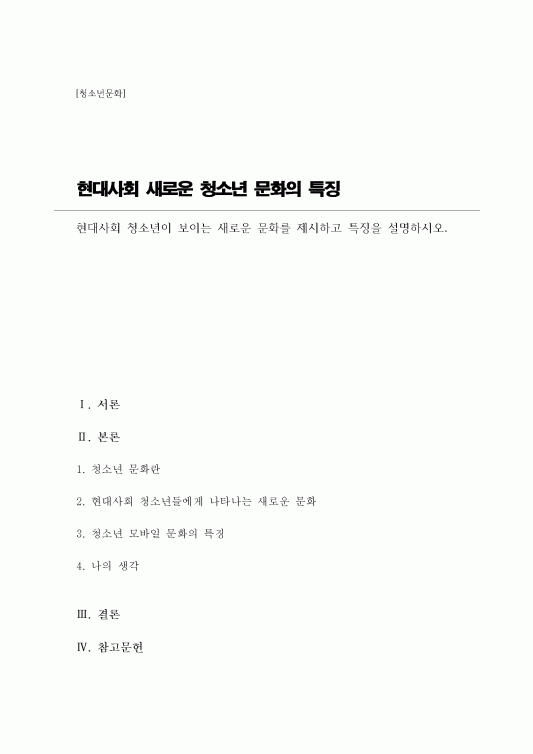 현대사회 청소년이 보이는 새로운 문화를 제시하고 특징을 설명하시오