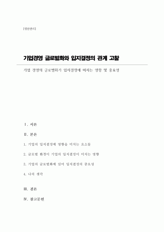 기업 경영의 글로벌화가 입지결정에 미치는 영향 및 중요성