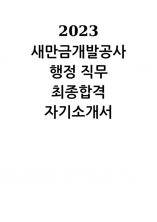 새만금개발공사 행정 최종합격 자기소개서
