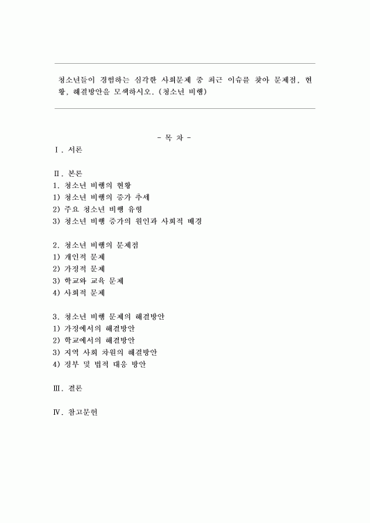 청소년들이 경험하는 심각한 사회문제 중 최근 이슈를 찾아 문제점, 현황, 해결방안을 모색하시오. (청소년 비행)