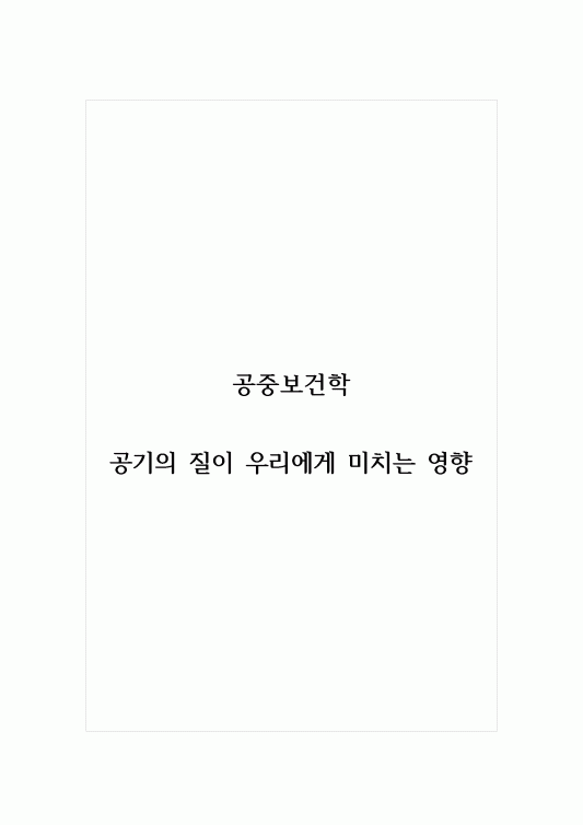 공중보건학_공기의 질이 우리에게 미치는 영향