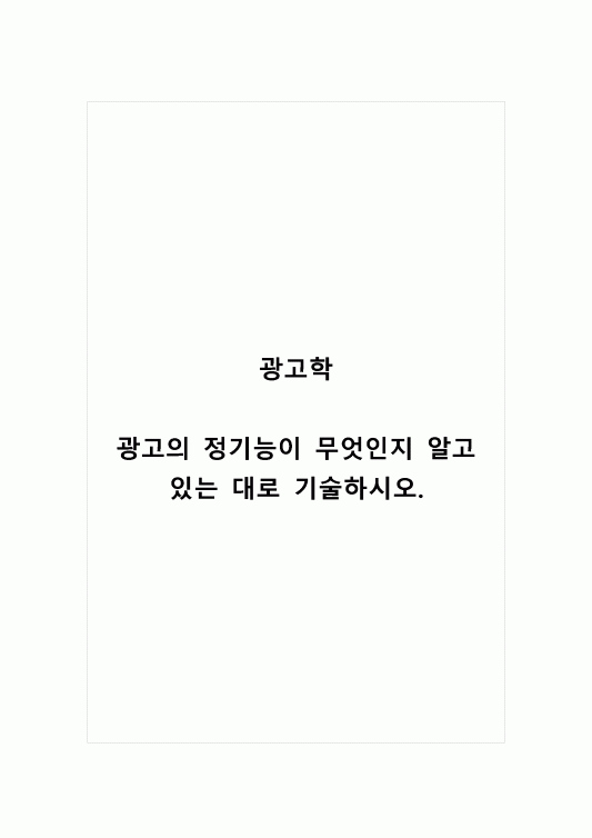 광고학_광고의 정기능이 무엇인지 알고 있는 대로 기술하시오