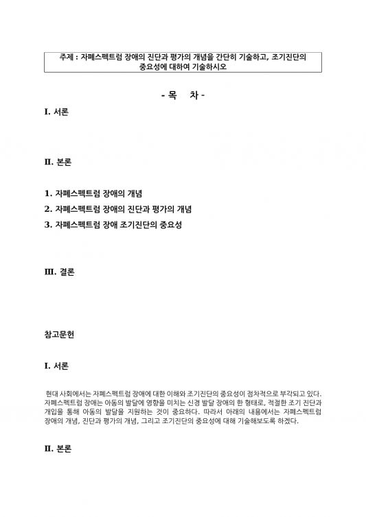 자폐스펙트럼 장애의 진단과 평가의 개념을 간단히 기술하고, 조기진단의 중요성에 대하여 기술하시오