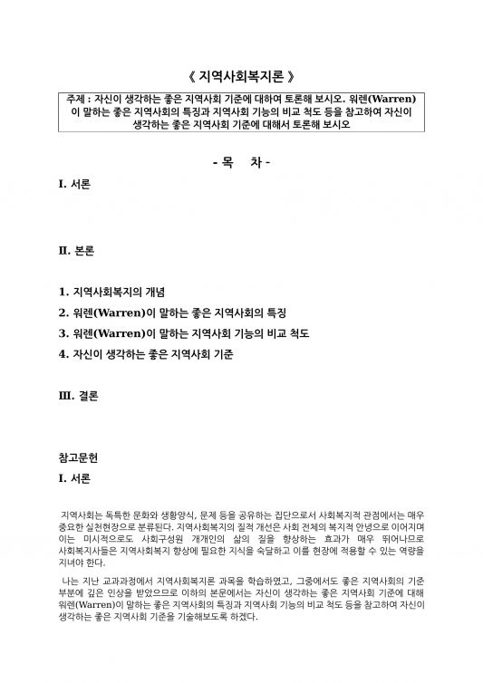 자신이 생각하는 좋은 지역사회 기준에 대하여 토론해 보시오. 워렌(Warren)이 말하는 좋은 지역사회의 특징과 지역사회 기능의 비교 척도 등을 참고하여 자신이 생각하는 좋은 지역사회 기준에 대해서 토론해 보시오