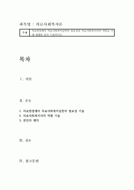 의료현장에서 의료사회복지실천의 필요성과 의료사회복지사의 역할을 아래 형태와 같이 기술하시오.