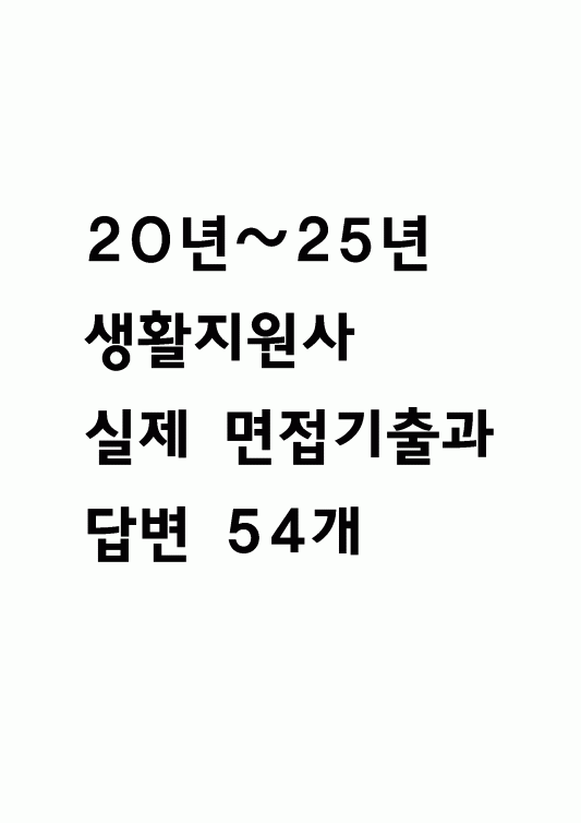 [생활지원사 면접 자료] 2020년~2025년 생활지원사 실제 면접 기출과 답변 54개 / 생활지원사 면접대비 면접질문과 답변 정리