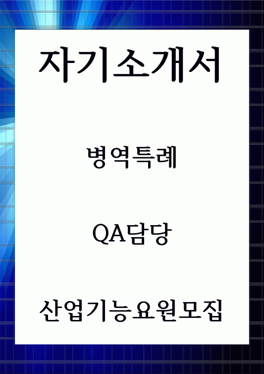 자기소개서 병역특례 QA담당 산업기능요원모집