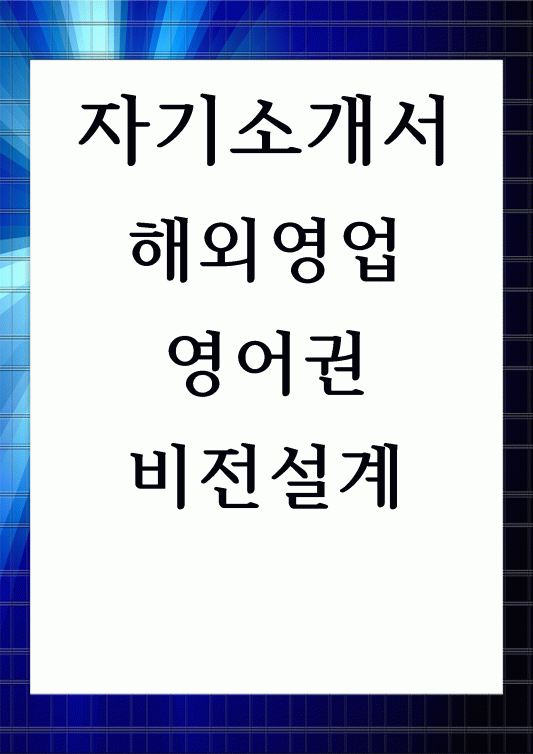 자기소개서 해외영업 영어권 비전설계