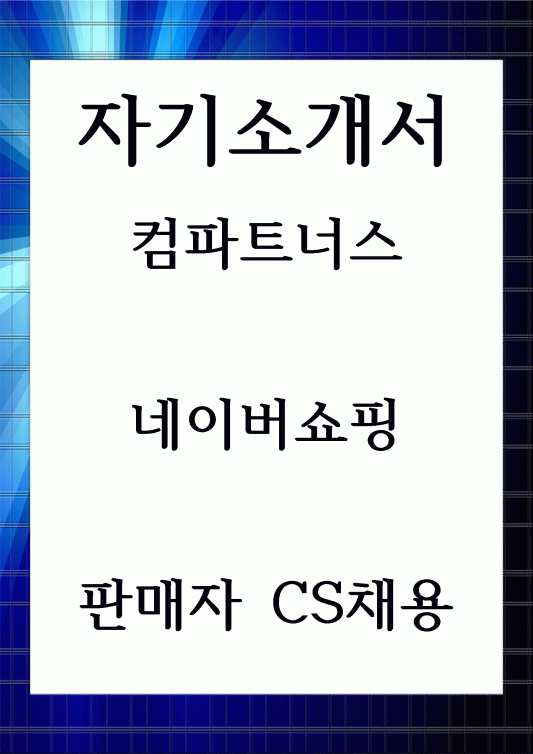 컴파트너스 네이버 쇼핑 판매자 CS 채용 자기소개서