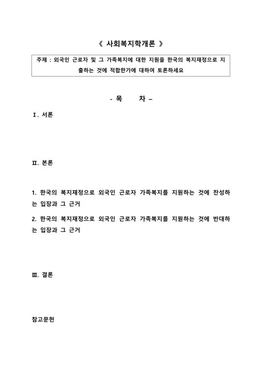 외국인 근로자 및 그 가족복지에 대한 지원을 한국의 복지재정으로 지출하는 것에 적합한가에 대하여 토론하세요
