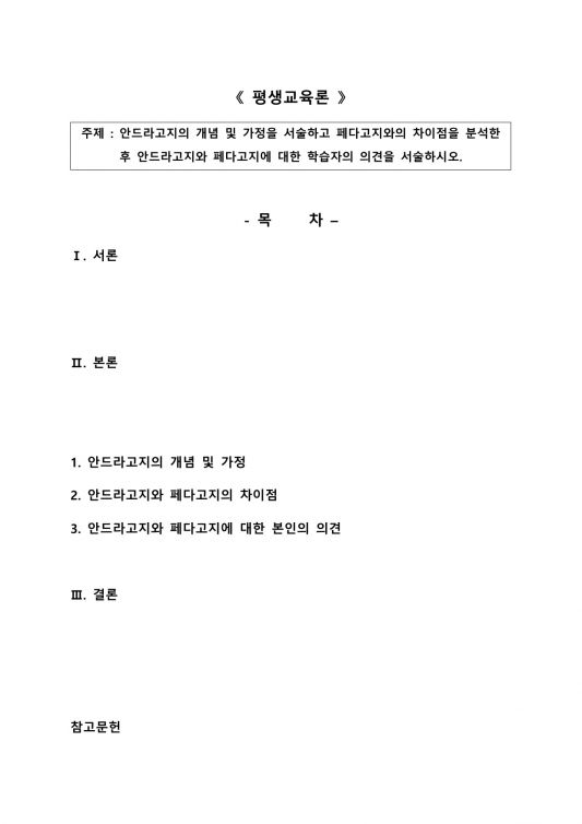 안드라고지의 개념 및 가정을 서술하고 페다고지와의 차이점을 분석한 후 안드라고지와 페다고지에 대한 학습자의 의견을 서술하시오.