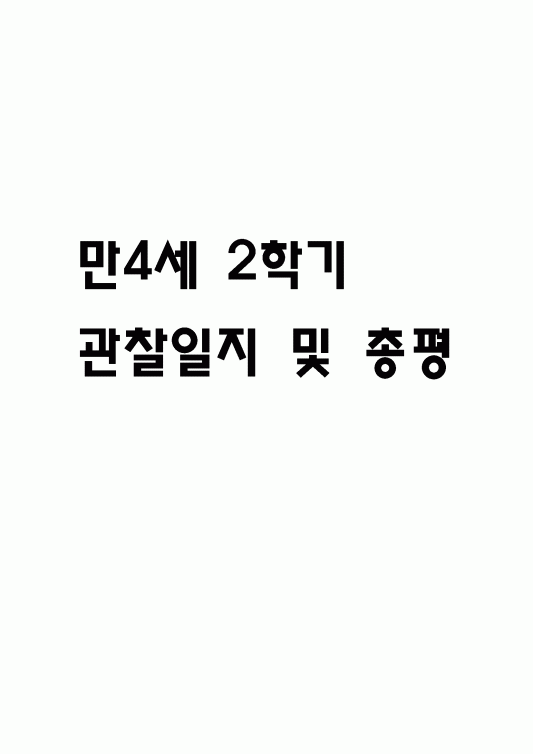 만4세 2학기 관찰일지