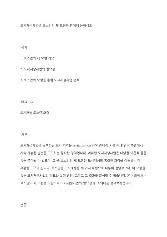 도시재생사업을 로스만의 세 모형과 연계해 논하시오