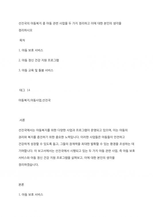 선진국의 아동복지 중 아동 관련 사업을 두 가지 정리하고 이에 대한 본인의 생각을 정리하시오