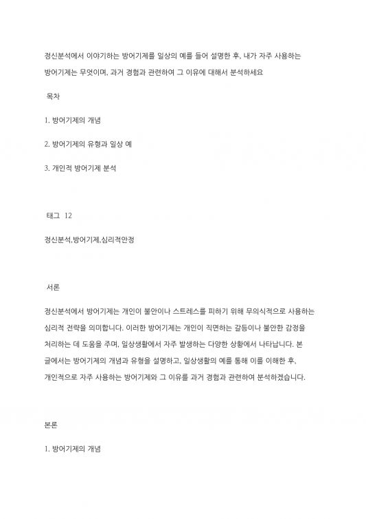정신분석에서 이야기하는 방어기제를 일상의 예를 들어 설명한 후, 내가 자주 사용하는 방어기제는 무엇이며, 과거 경험과 관련하여 그 이유에 대해서 분석하세요
