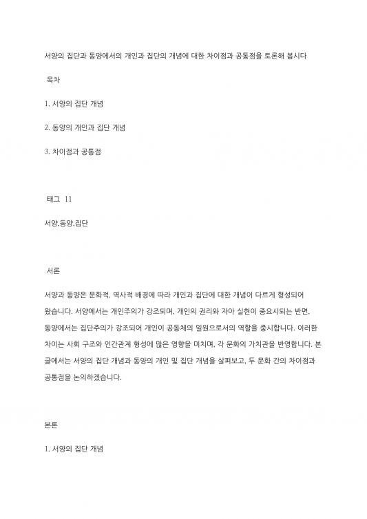 서양의 집단과 동양에서의 개인과 집단의 개념에 대한 차이점과 공통점을 토론해 봅시다
