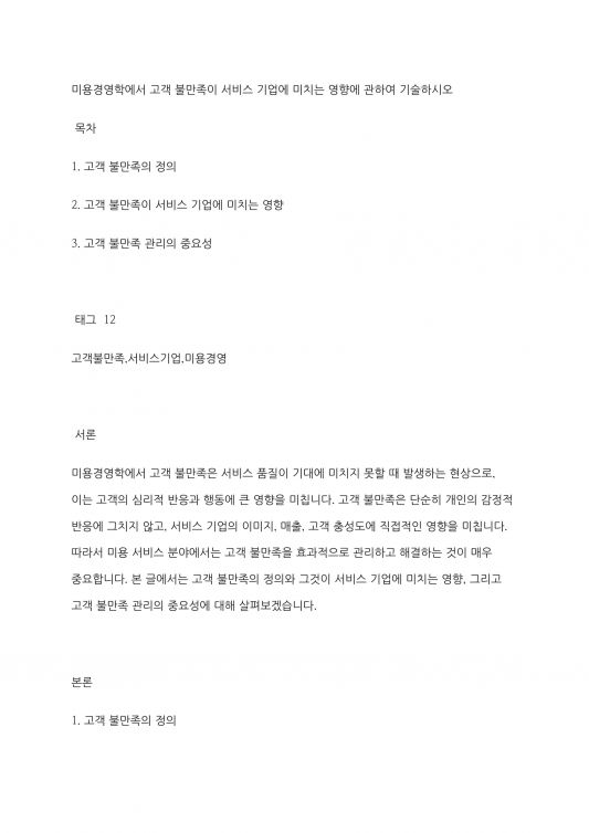 미용경영학에서 고객 불만족이 서비스 기업에 미치는 영향에 관하여 기술하시오