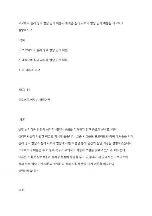 프로이트 심리 성적 발달 단계 이론과 에릭슨 심리 사회적 발달 단계 이론을 비교하여 설명하시오