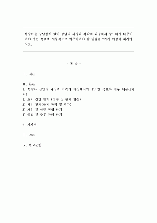 특수아를 상담함에 있어 상담의 과정과 각각의 과정에서 중요하게 다루어져야 하는 목표와 세부적으로 이루어져야 할 일들을 2가지 이상씩 제시하시오.