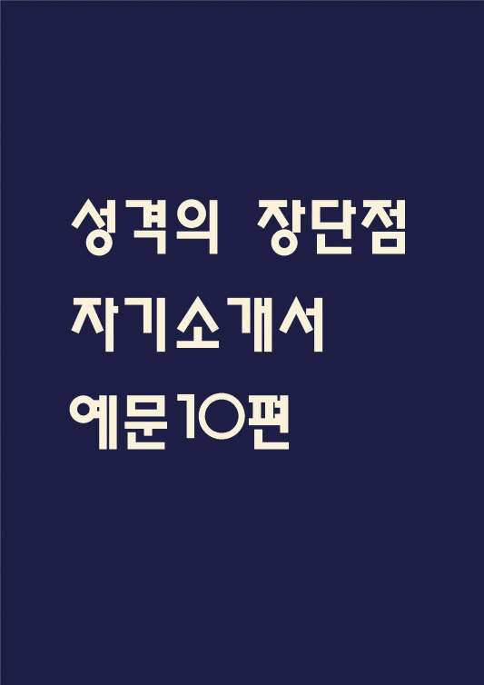 [성격의 장단점 자기소개서 예문10편] 성격의 장단점 자소서 합격예문 모음