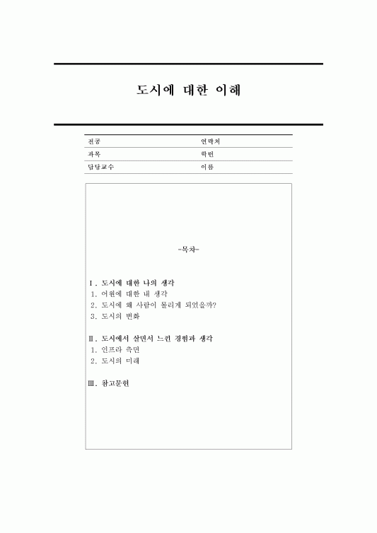 도시에 대한 전반적인 나의 생각을 기술하시오
