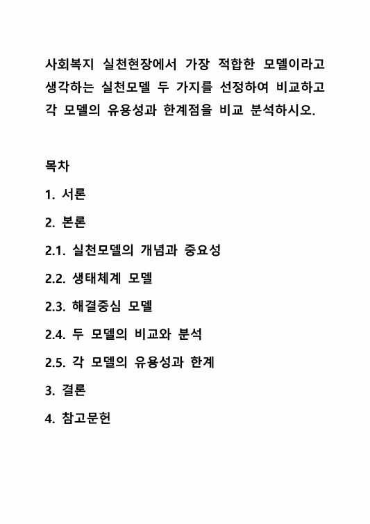 사회복지 실천현장에서 가장 적합한 모델이라고 생각하는 실천모델 두 가지를 선정하여 비교하고 각 모델의 유용성과 한계점을 비교 분석하시오.