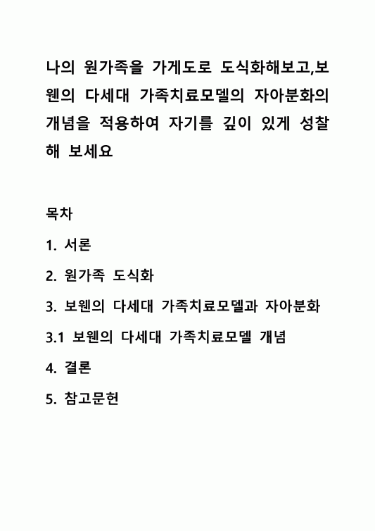 나의 원가족을 가게도로 도식화해보고,보웬의 다세대 가족치료모델의 자아분화의 개념을 적용하여 자기를 깊이 있게 성찰해 보세요
