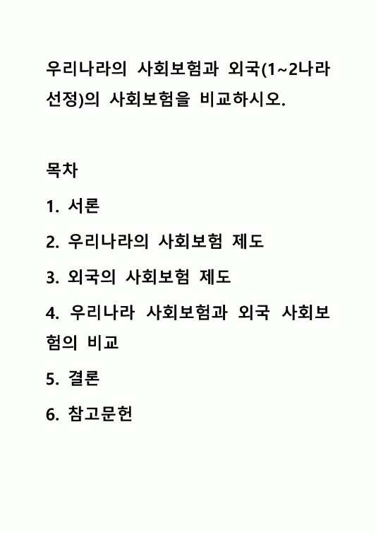 우리나라의 사회보험과 외국(1~2나라 선정)의 사회보험을 비교하시오.