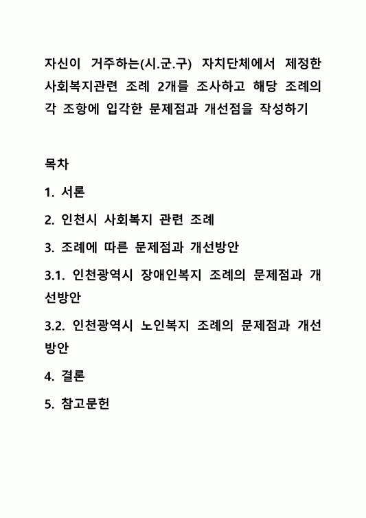 자신이 거주하는(시.군.구) 자치단체에서 제정한 사회복지관련 조례 2개를 조사하고 해당 조례의 각 조항에 입각한 문제점과 개선점을 작성하기