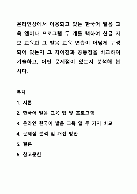 온라인상에서 이용되고 있는 한국어 발음 교육 앱이나 프로그램 두 개를 택하여 한글 자모 교육과 그 발음 교육 연습이 어떻게 구성되어 있는지 그 차이점과 공통점을 비교하여 기술하고, 어떤 문제점이 있는지 분석해 봅시다.