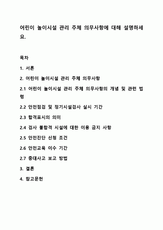 어린이 놀이시설 관리 주체 의무사항에 대해 설명하세요.