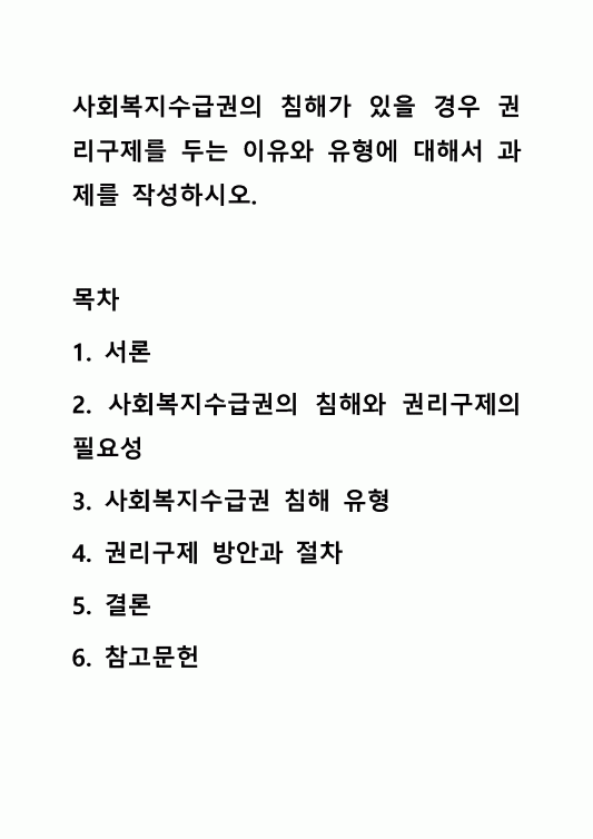 사회복지수급권의 침해가 있을 경우 권리구제를 두는 이유와 유형에 대해서 과제를 작성하시오.