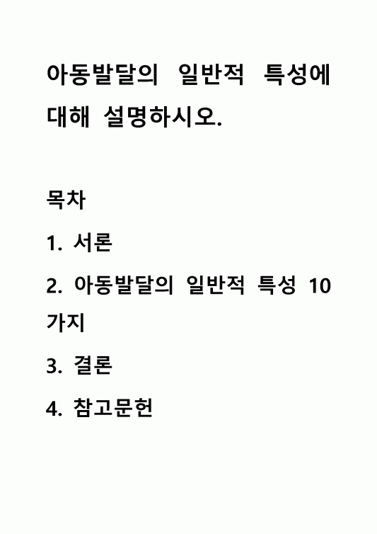 아동발달의 일반적 특성에 대해 설명하시오.