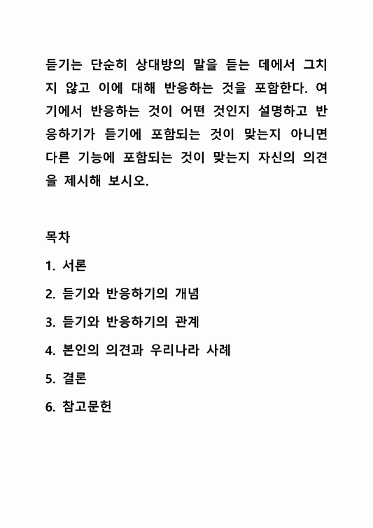 듣기는 단순히 상대방의 말을 듣는 데에서 그치지 않고 이에 대해 반응하는 것을 포함한다. 여기에서 반응하는 것이 어떤 것인지 설명하고 반응하기가 듣기에 포함되는 것이 맞는지 아니면 다른 기능에 포함되는 것이 맞는지 자신의 의견을 제시해 보시오.
