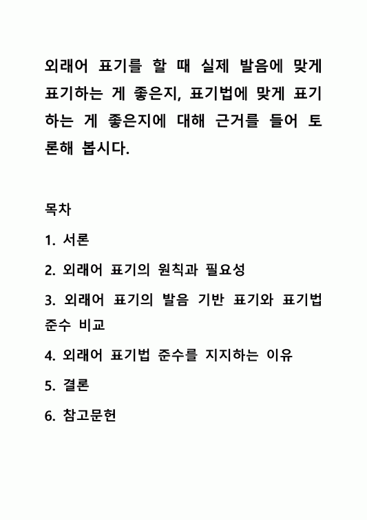 외래어 표기를 할 때 실제 발음에 맞게 표기하는 게 좋은지, 표기법에 맞게 표기하는 게 좋은지에 대해 근거를 들어 토론해 봅시다.