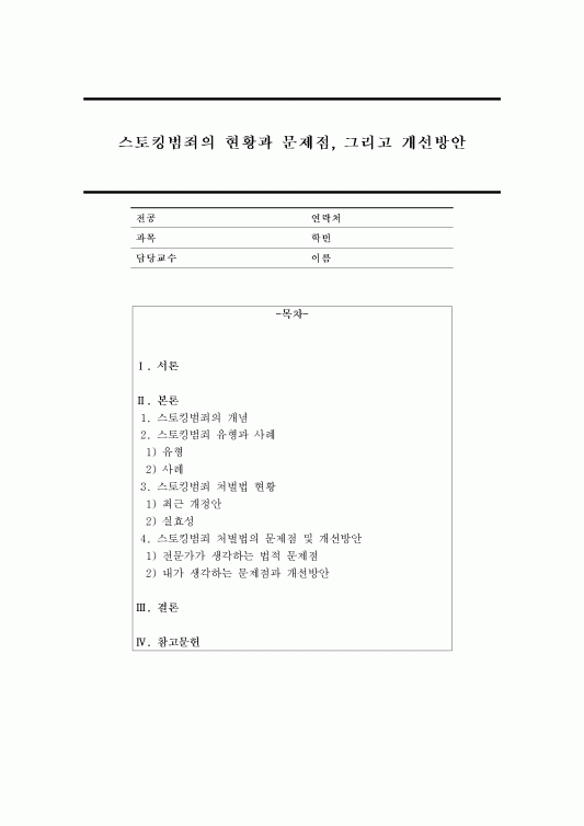스토킹범죄의 개념, 사례에 대해 제시하고 처벌과 예방 및 근절 방안에 대해 제시하시오.