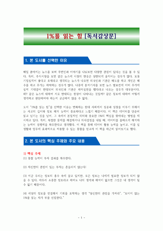 1%를 읽는 힘 - 독서감상문