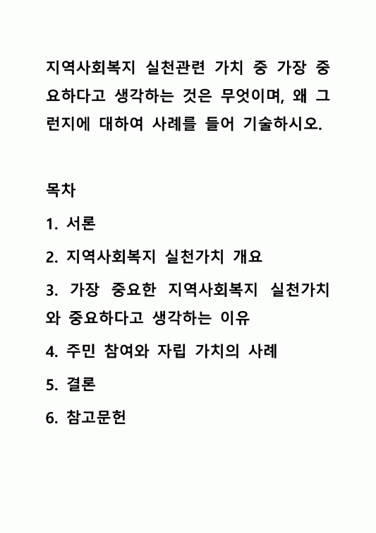 지역사회복지 실천관련 가치 중 가장 중요하다고 생각하는 것은 무엇이며, 왜 그런지에 대하여 사례를 들어 기술하시오.