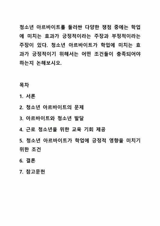 청소년 아르바이트를 둘러싼 다양한 쟁점 중에는 학업에 미치는 효과가 긍정적이라는 주장과 부정적이라는 주장이 있다. 청소년 아르바이트가 학업에 미치는 효과가 긍정적이기 위해서는 어떤 조건들이 충족되어야 하는지 논해보시오.