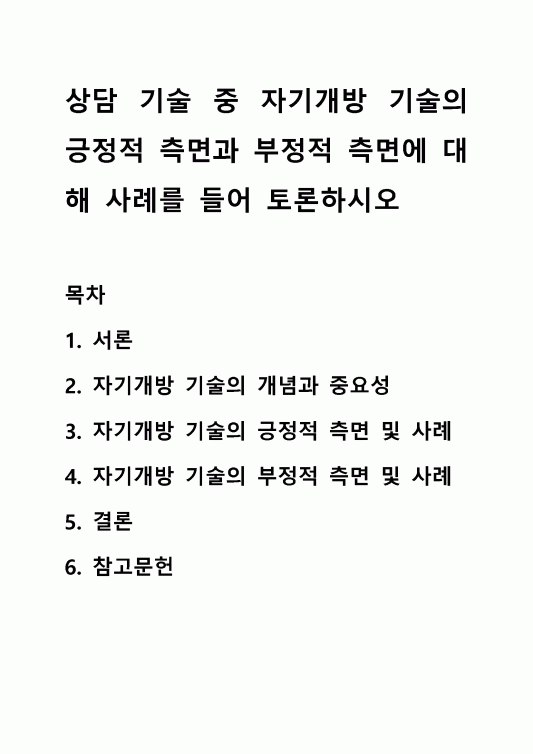 상담 기술 중 자기개방 기술의 긍정적 측면과 부정적 측면에 대해 사례를 들어 토론하시오