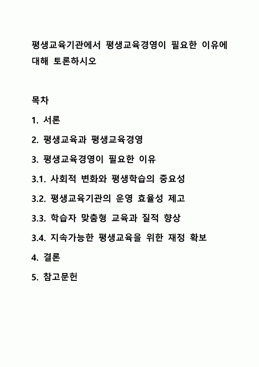 평생교육기관에서 평생교육경영이 필요한 이유에 대해 토론하시오