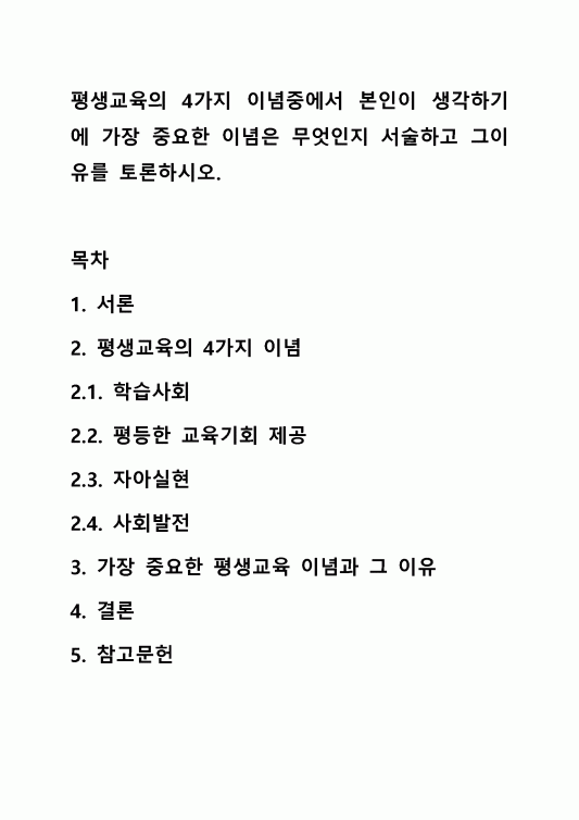 평생교육의 4가지 이념중에서 본인이 생각하기에 가장 중요한 이념은 무엇인지 서술하고 그이유를 토론하시오.