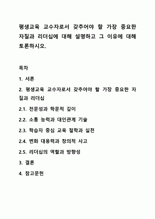 평생교육 교수자로서 갖추어야 할 가장 중요한 자질과 리더십에 대해 설명하고 그 이유에 대해 토론하시오.