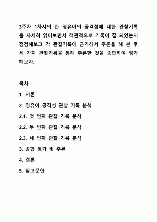 3주차 1차시의 한 영유아의 공격성에 대한 관찰기록을 자세히 읽어보면서 객관적으로 기록이 잘 되었는지 점검해보고 각 관찰기록에 근거해서 추론을 해 본 후 세 가지 관찰기록을 통해 추론한 것을 종합하여 평가해보자.