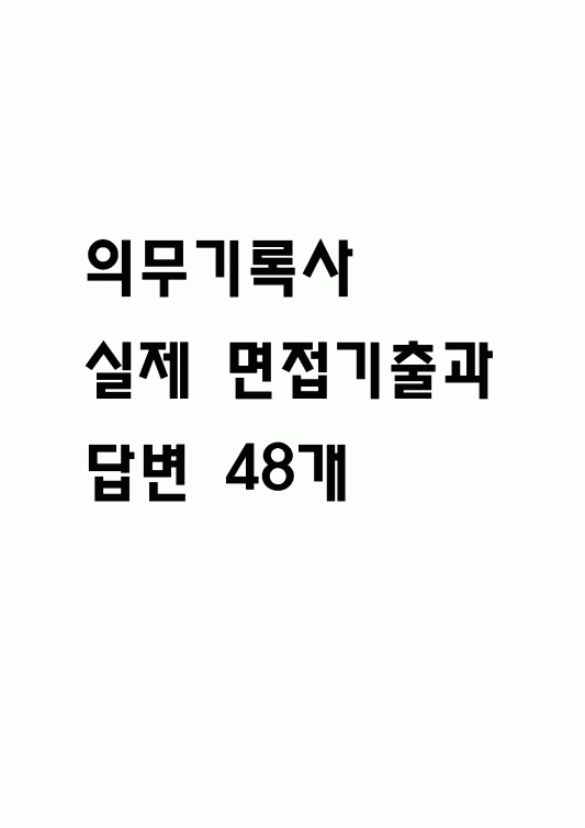[의무기록사 면접 자료] 의무기록사 실제 면접 기출과 답변 48개 / 의무기록사 면접대비 면접질문과 답변 정리